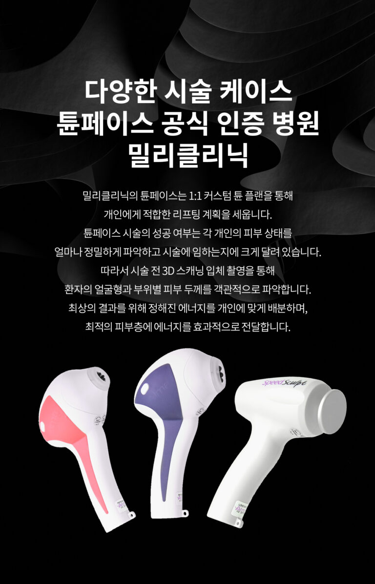 튠페이스 - MILI CLINIC