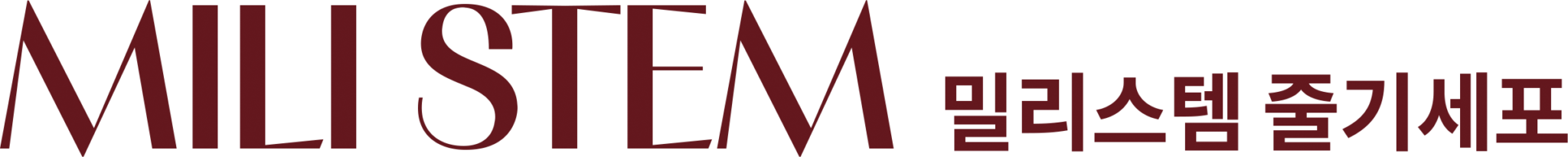 줄기세포 - MILI CLINIC